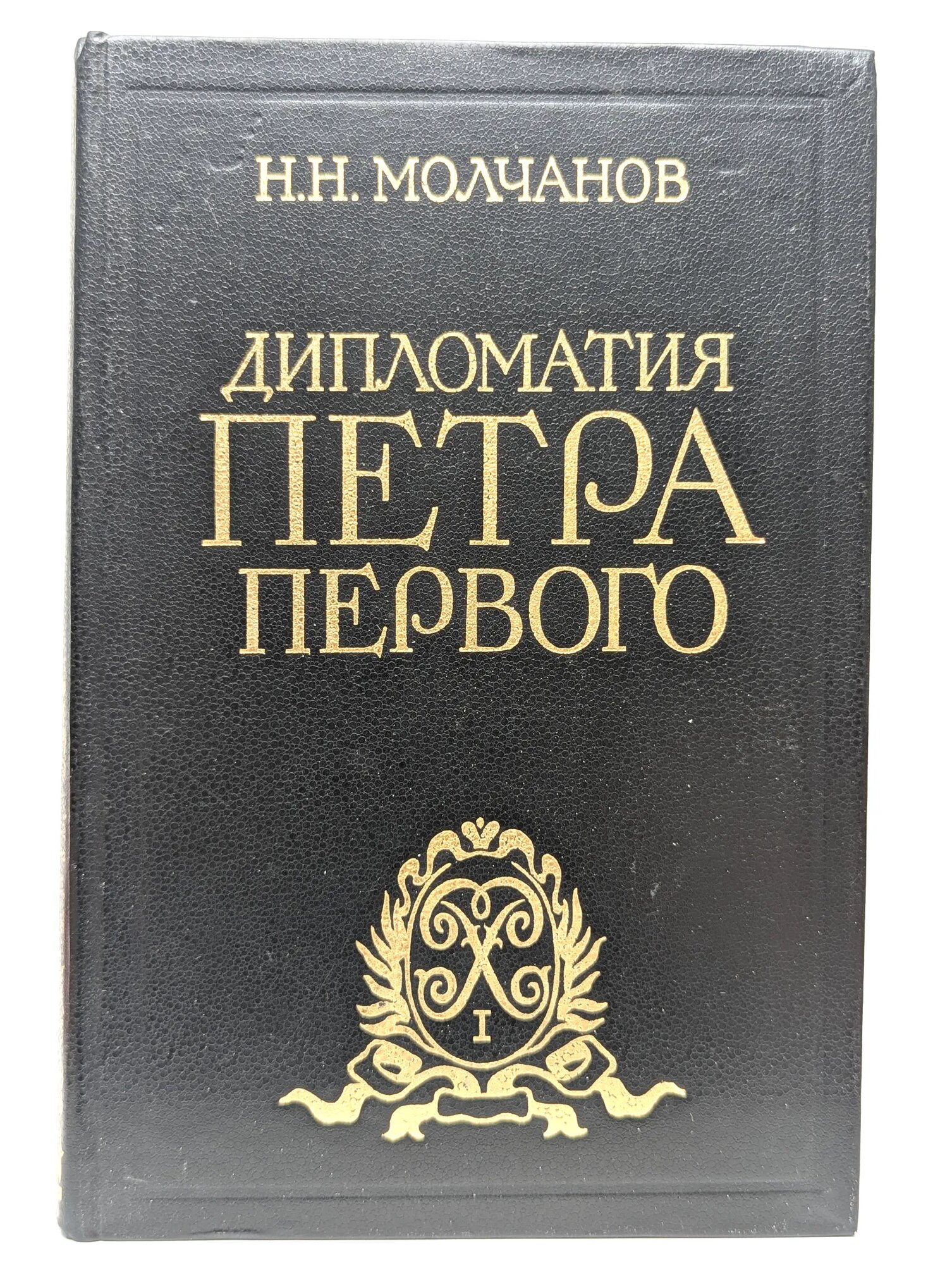 Дипломатия Петра Первого Молчанов Николай Николаевич 1984