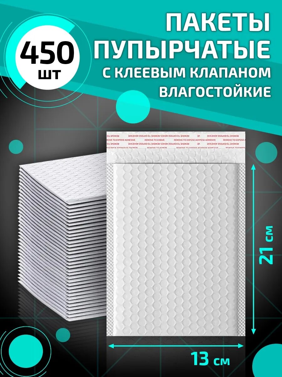 Пупырчатые сейф пакеты с клеевым клапаном 13*21 см 450 шт упаковка