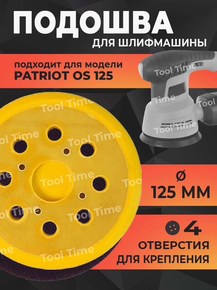 Подошва для шлифмашины 125 мм, опорная тарелка для PATRIOT OS 125, на липучке