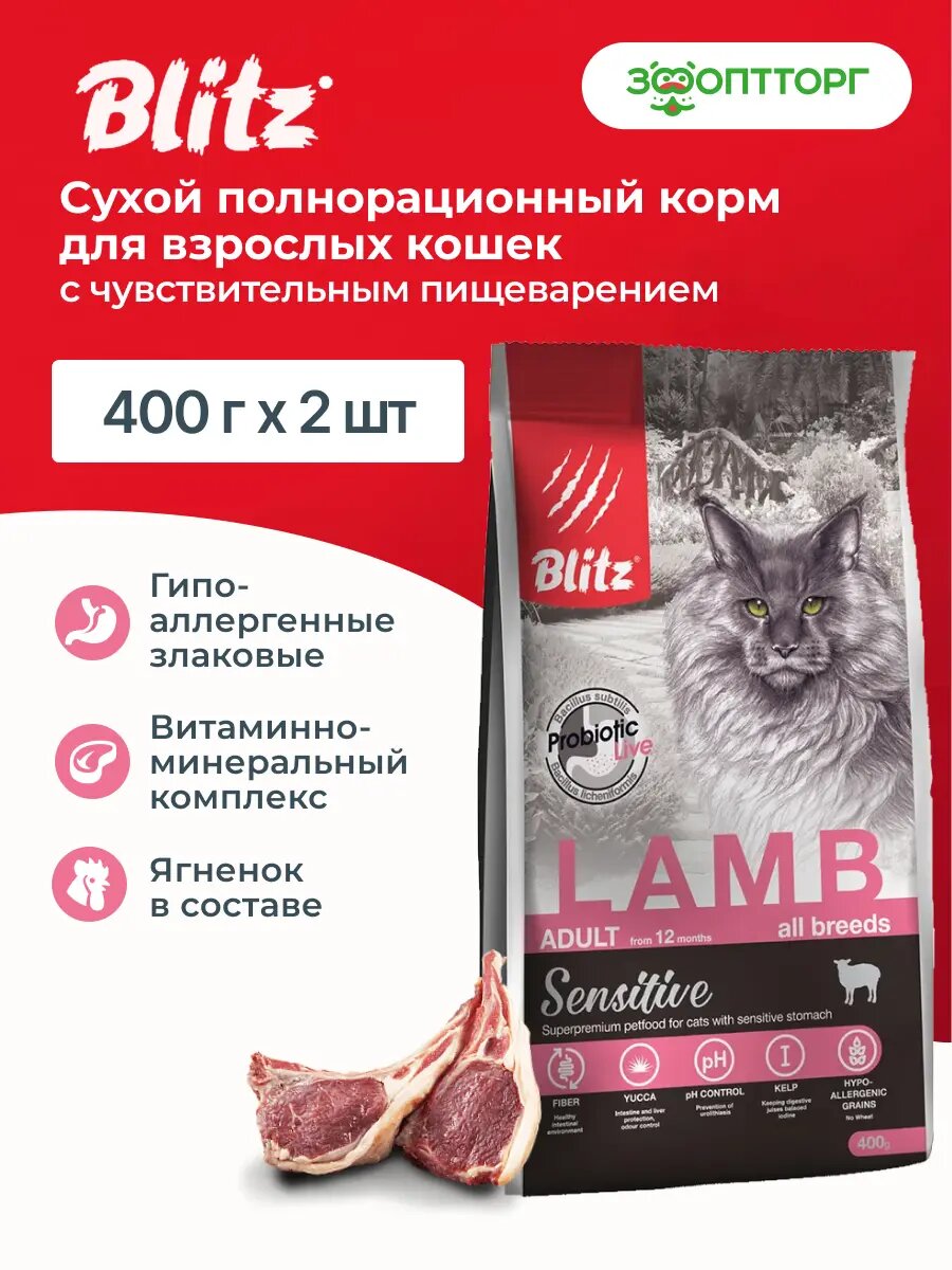 Сухой корм для кошек Blitz Sensitive Adult Ягненок, 400 г х 2 шт.