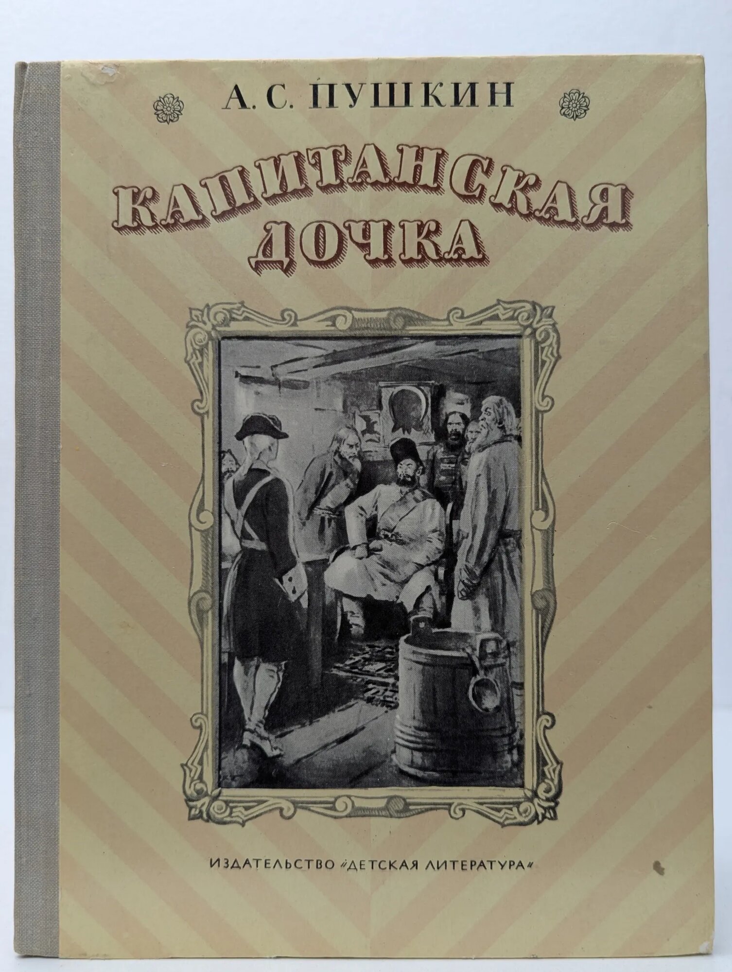 Капитанская дочка Пушкин Александр Сергеевич 1974