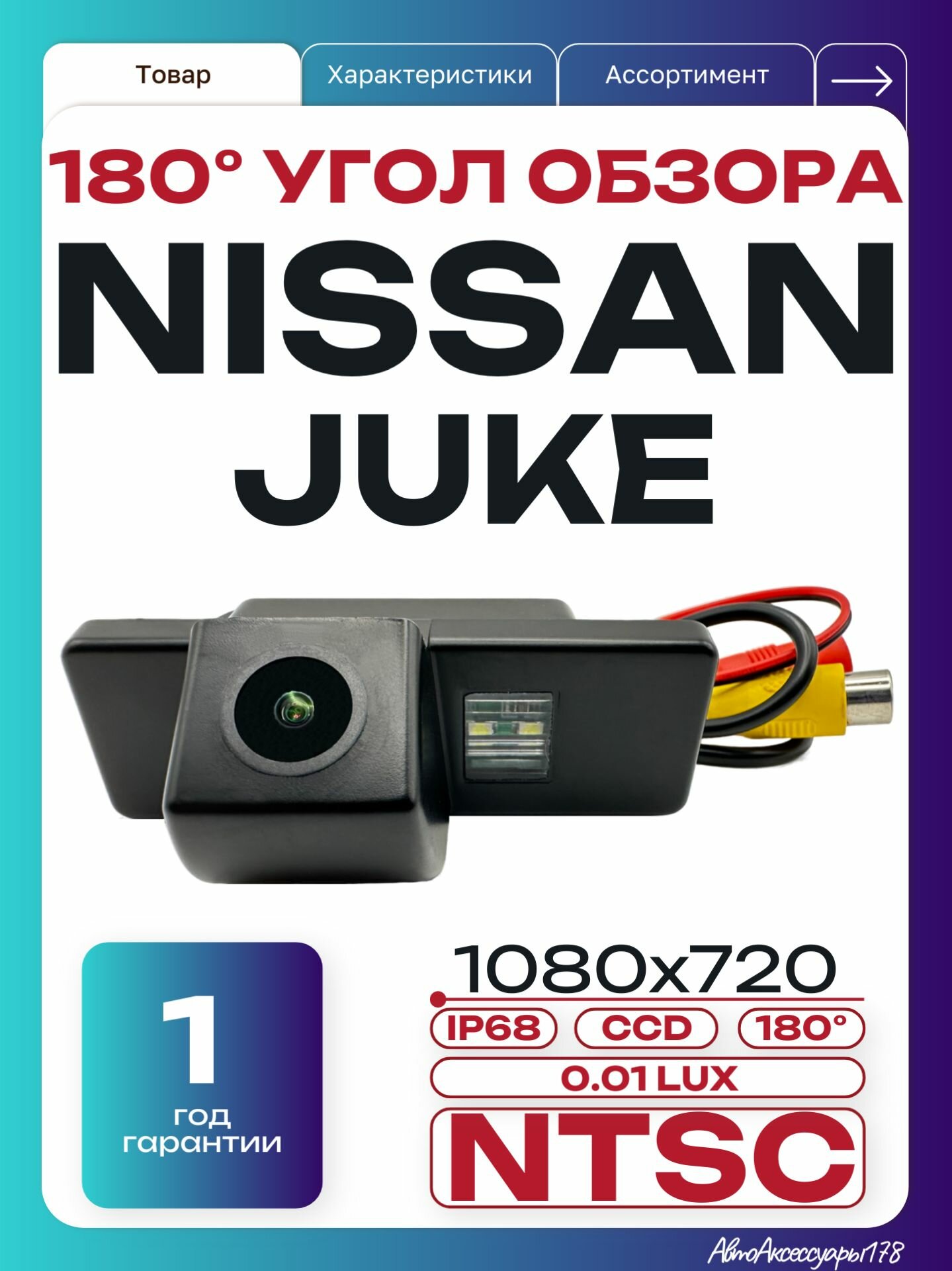 Камера заднего вида Ниссан Жук - 180 градусов (Nissan Juke)