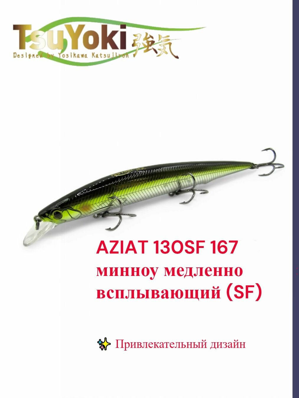 Воблер TsuYoki AZIAT 130SF 167 минноу медленно всплывающий (SF) 16 гр 130 мм заглубление 0,7-1,2 м