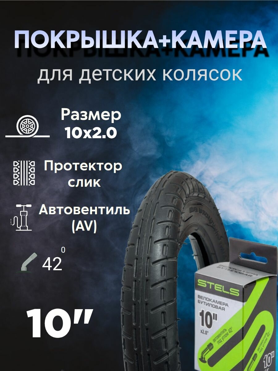 Покрышка + камера 10 дюймов для детских колясок