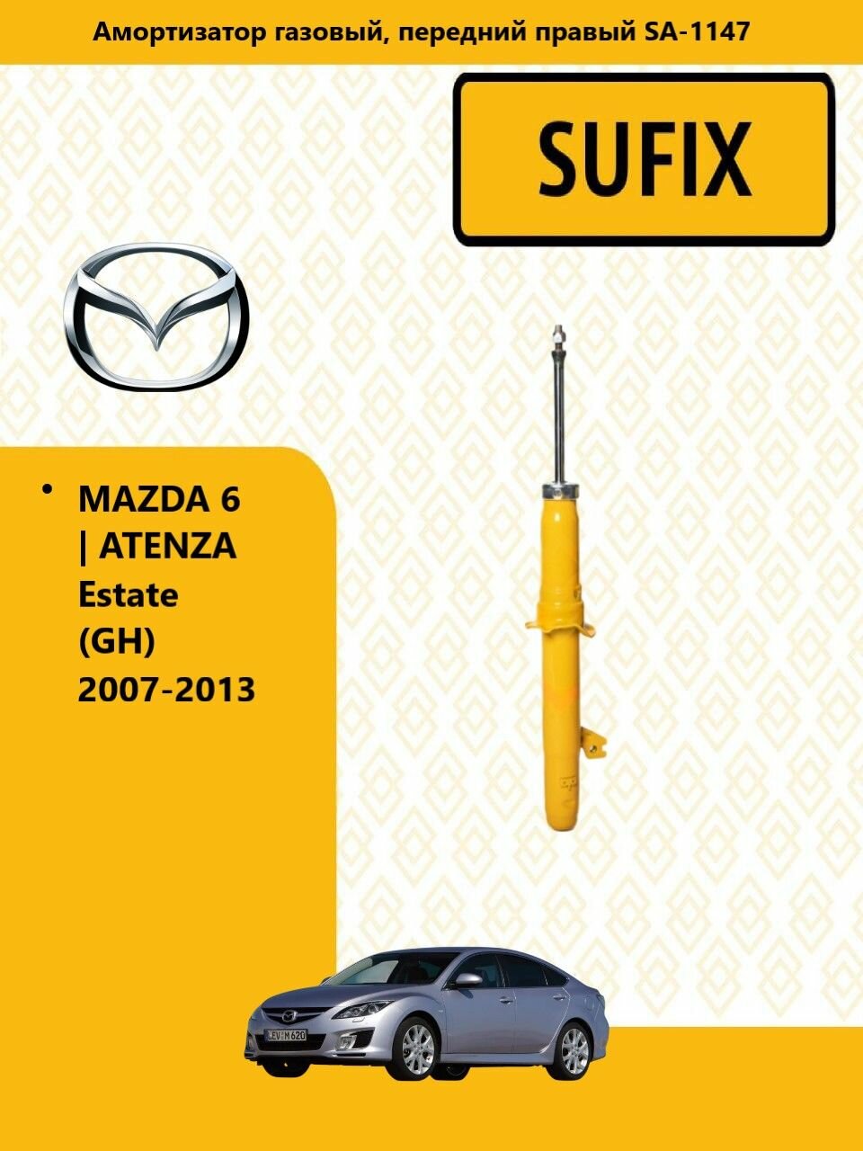 SUFIX Амортизатор газовый перед прав, мазда/ MAZDA 6 ATENZA Estate (GH) 2007-13, SA1147