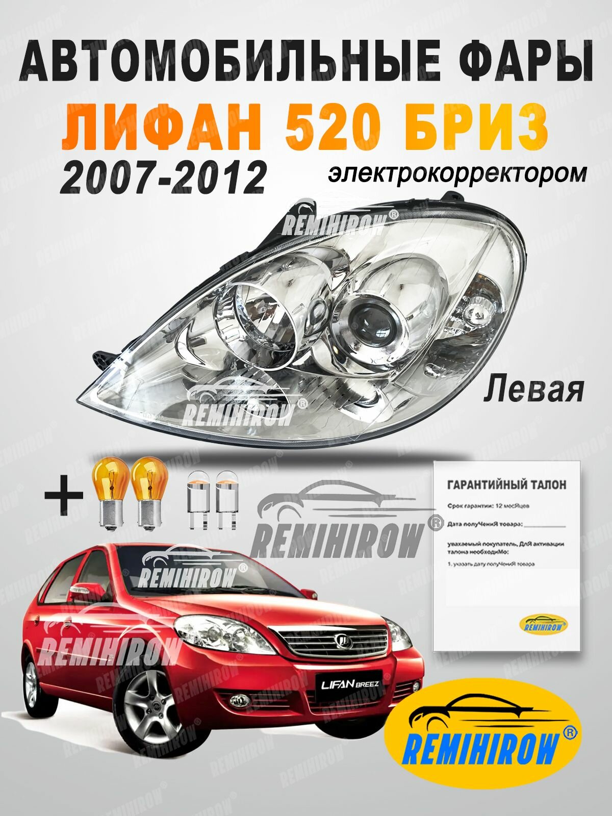 Фары автомобильные, 1 шт, арт. Лифан Бриз 2007-2012 (с корректором) левая Remihirow