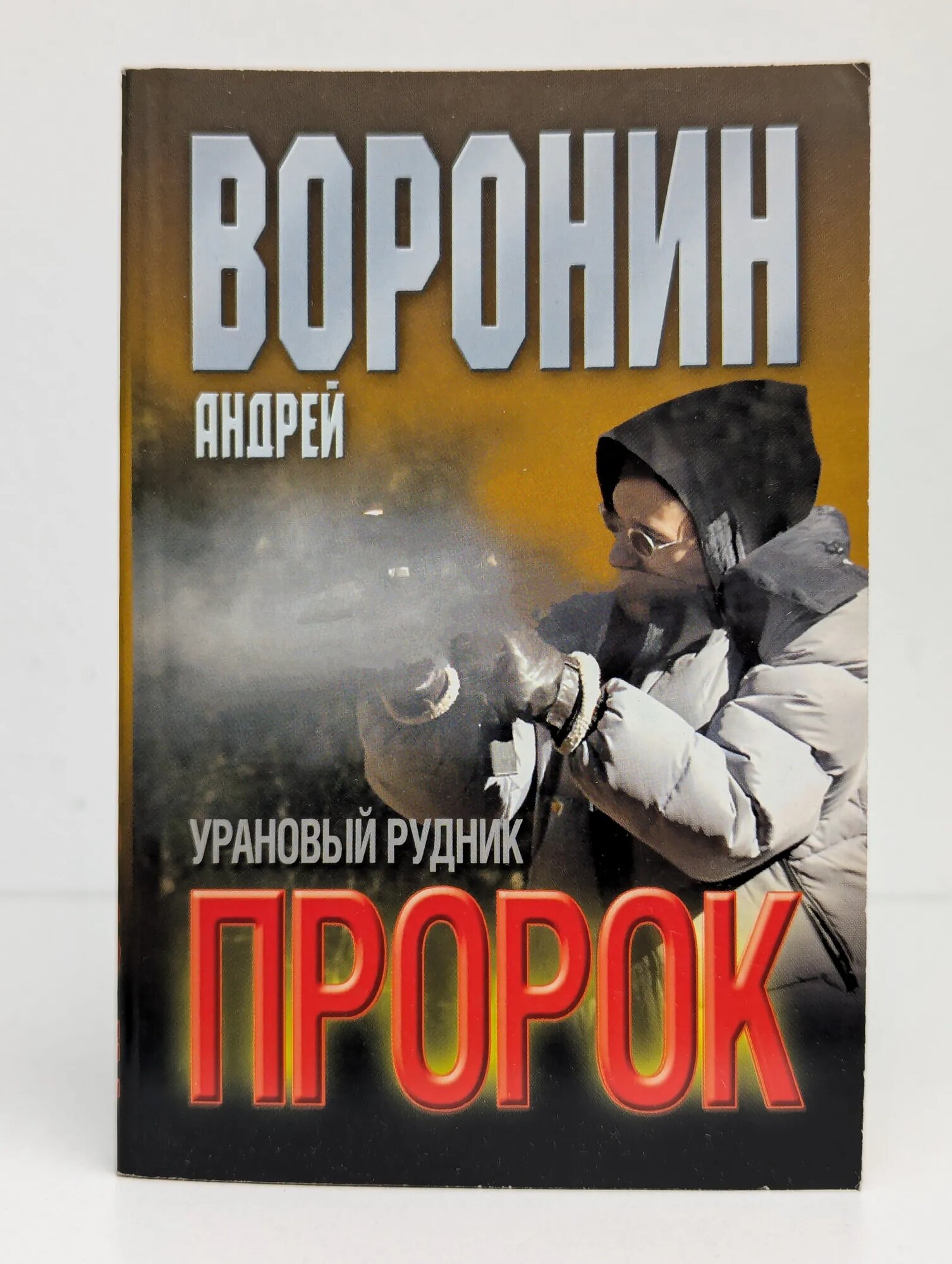 Пророк. Урановый рудник Воронин Андрей Николаевич 2007