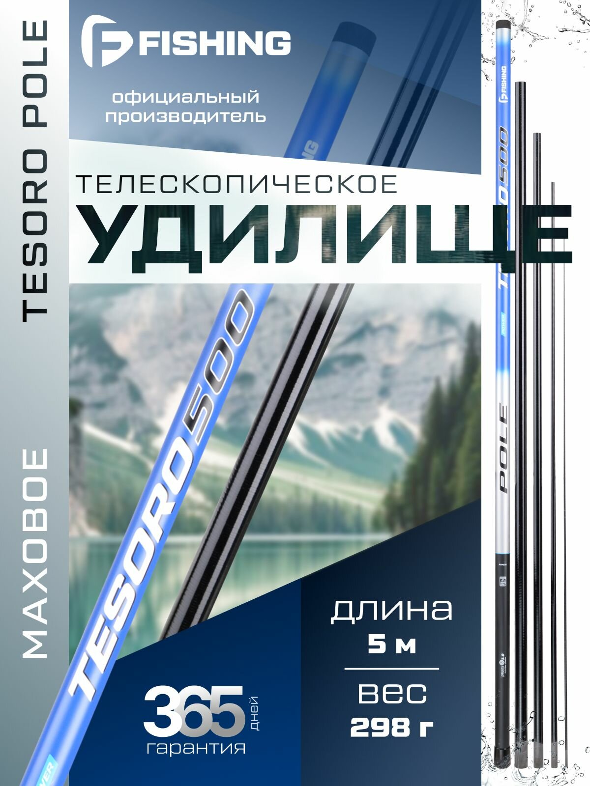 F-FISHING Удилище маховое теле б/к Tesoro Pole 5м
