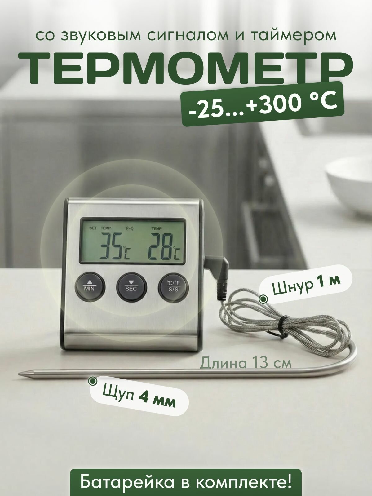 Термометр электронный с выносным датчиком и сигналом / термометр кулинарный с щупом и таймером