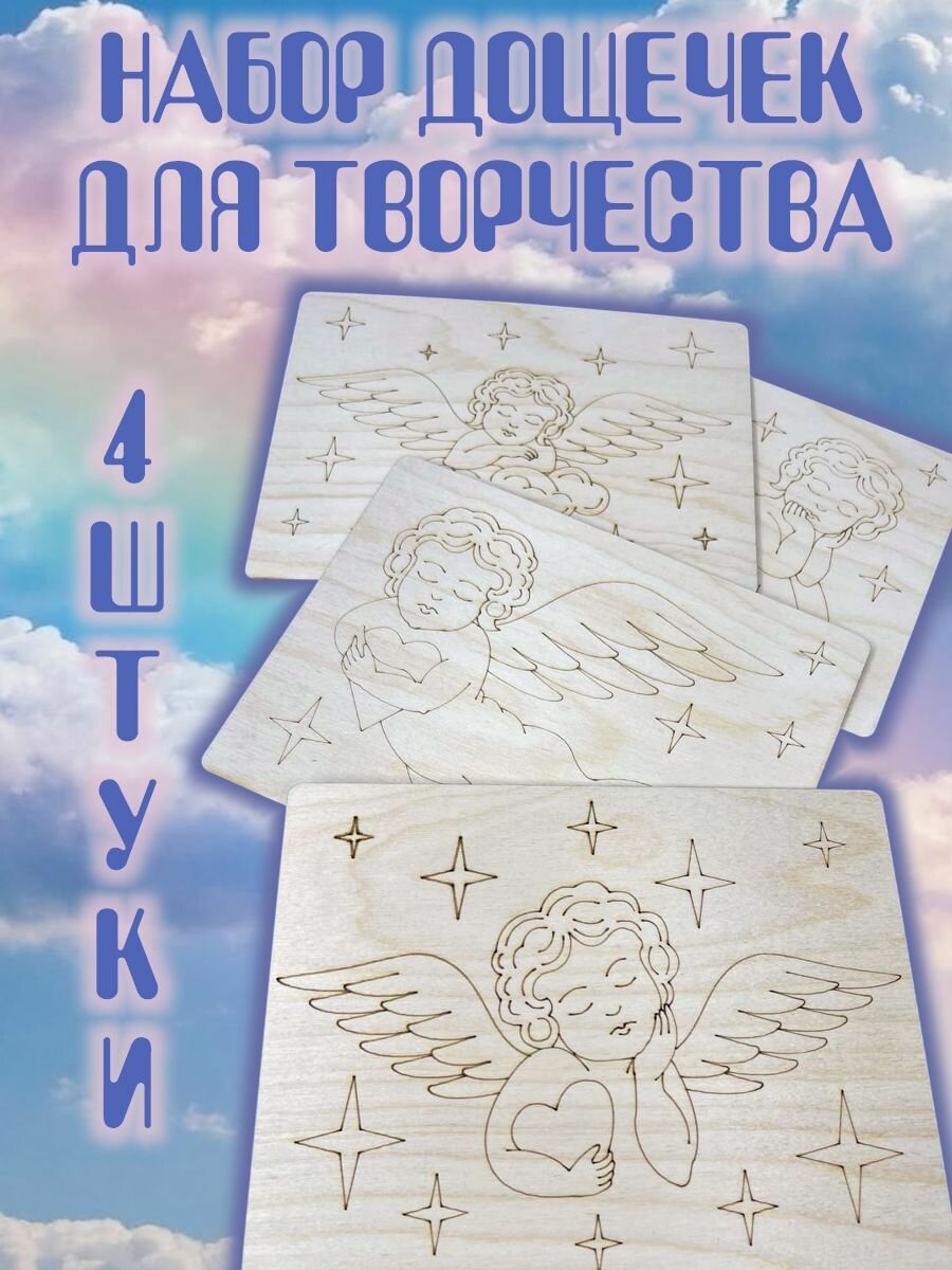 Доски для выжигания по дереву, набор для творчества, 4 шт, 15х20 см, с рисунком "Ангел"