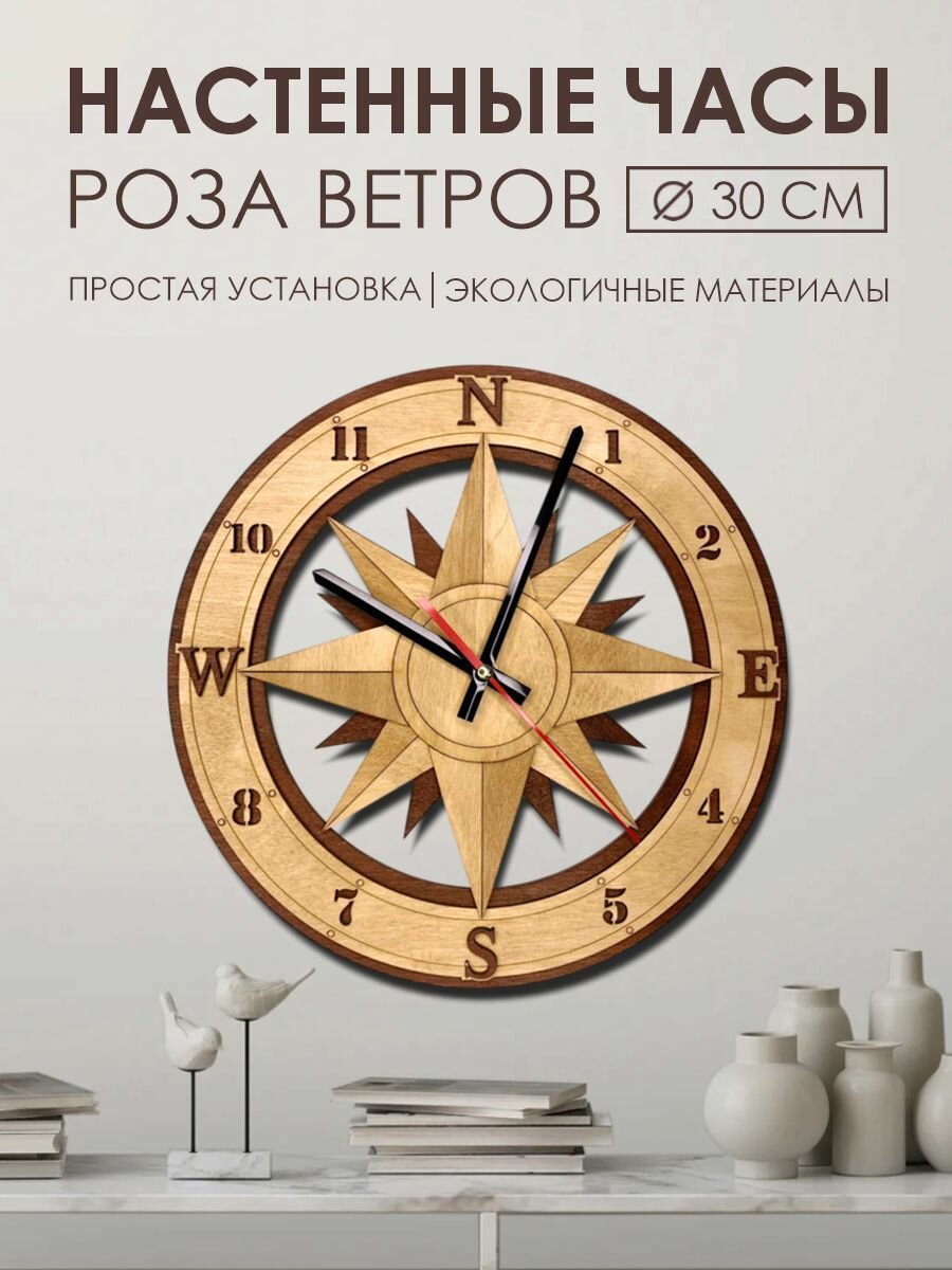 Часы настенные на кухню деревянные, часы настенные интерьерные, Компас, 30 см