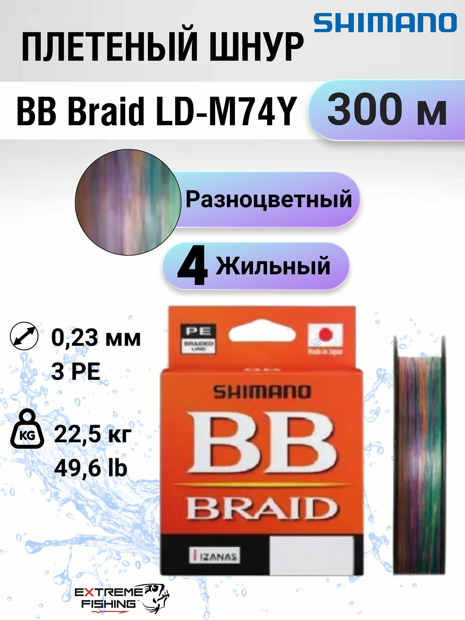 Шнур Shimano BB Braid LD-M74Y, 300м, Multicolor, 3.0, 22.5кг