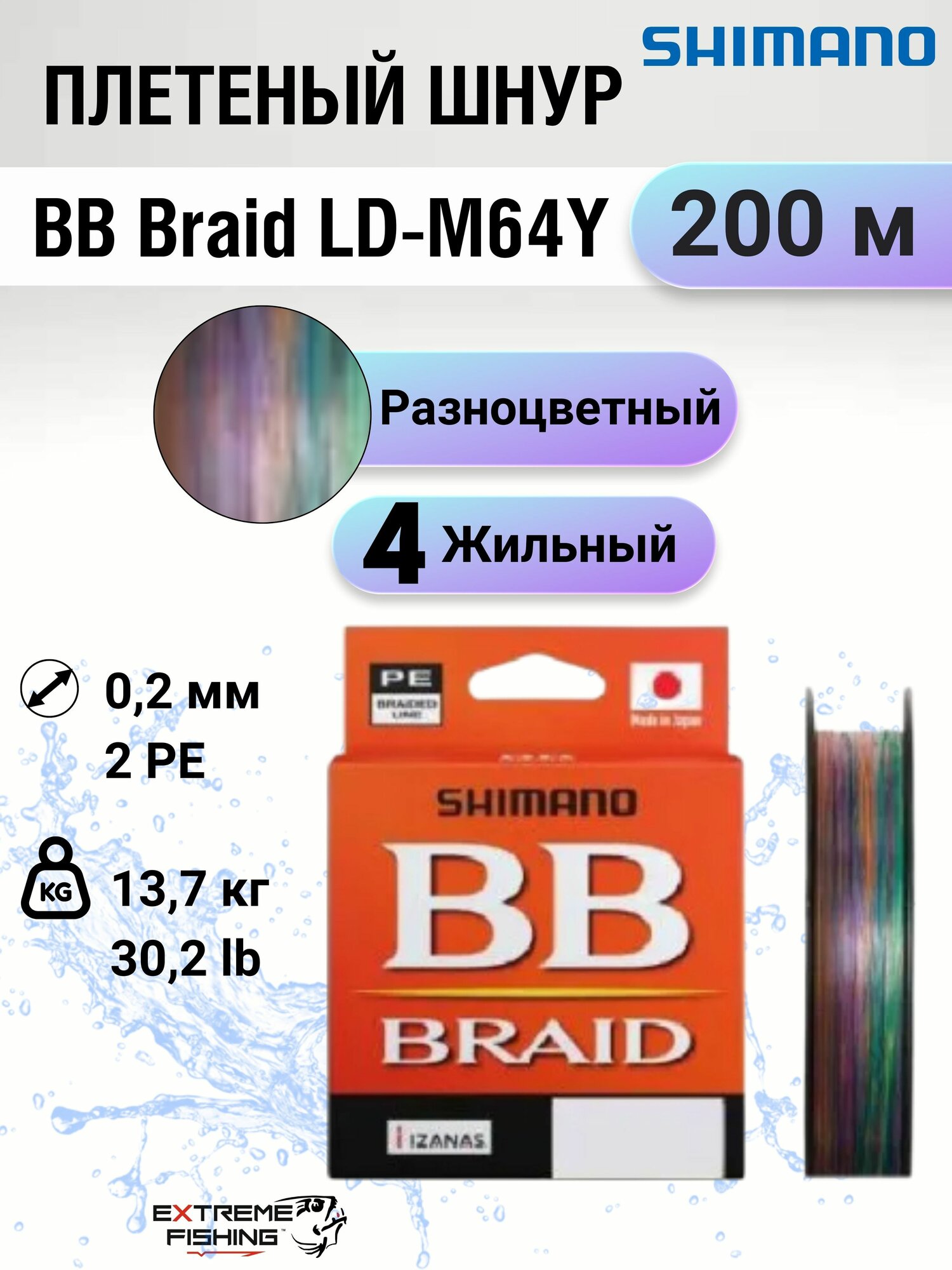 Шнур Shimano BB Braid LD-M64Y, 200м, Multicolor, 2.0, 13,7кг