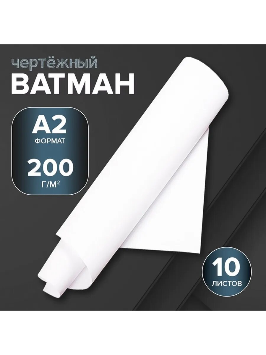 Профессиональный набор чертёжных ватманов А2