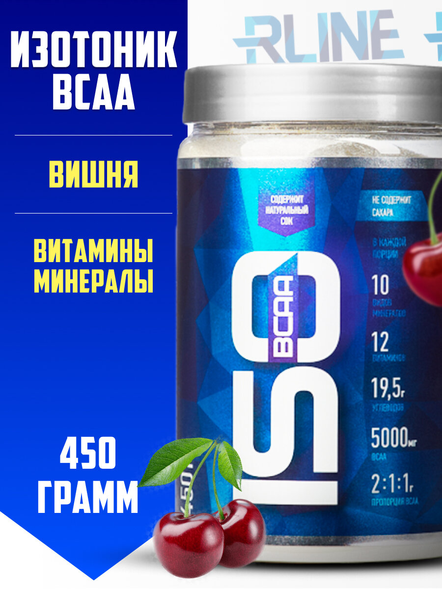 Изотоник RLine ISOtonic BCAA, вишня, 450 гр. спортивный напиток + витамины с БЦАА
