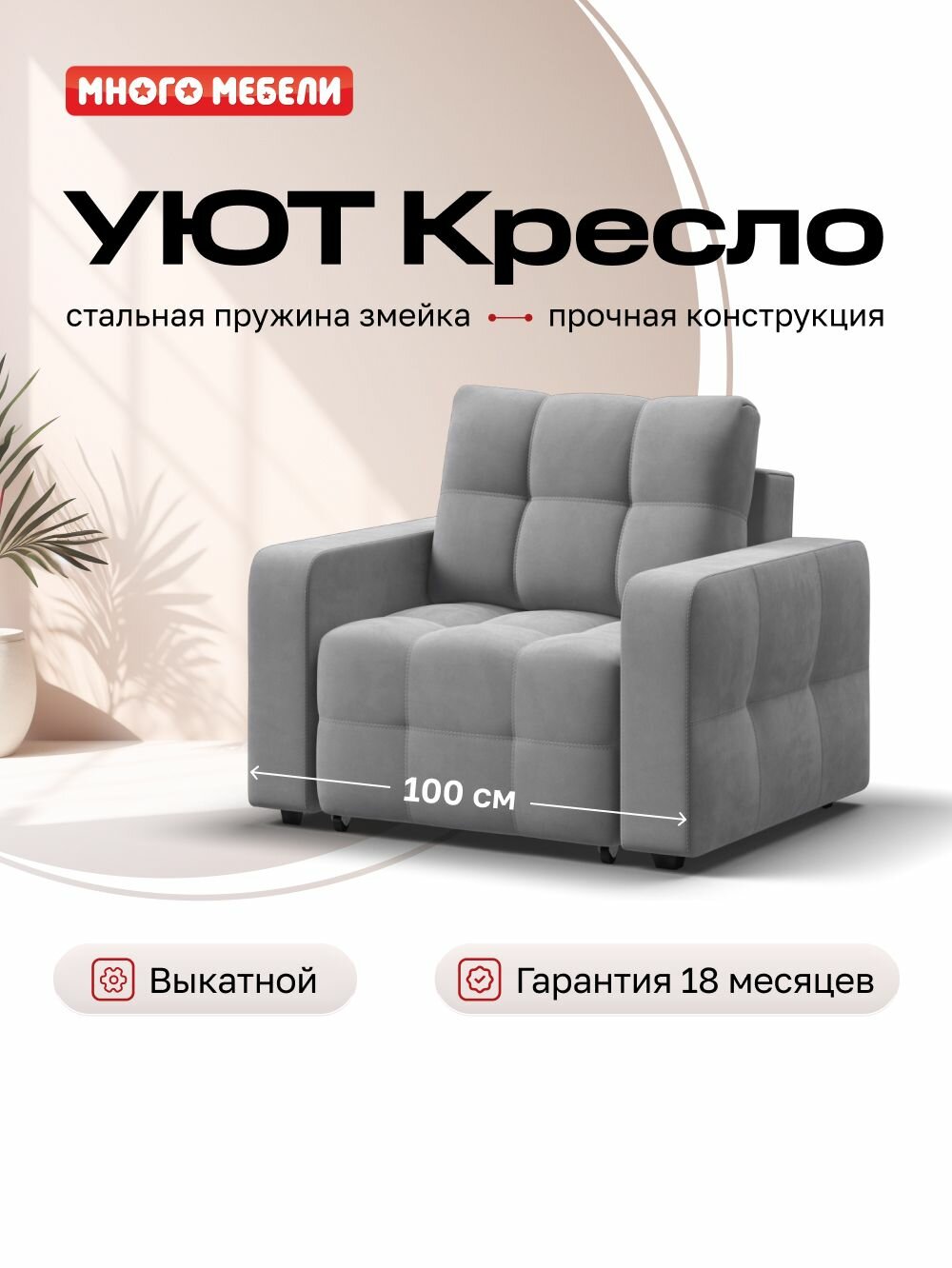 Кресло-кровать Уют, механизм выкатной, велюр Monolit сталь, 100х103х90 см