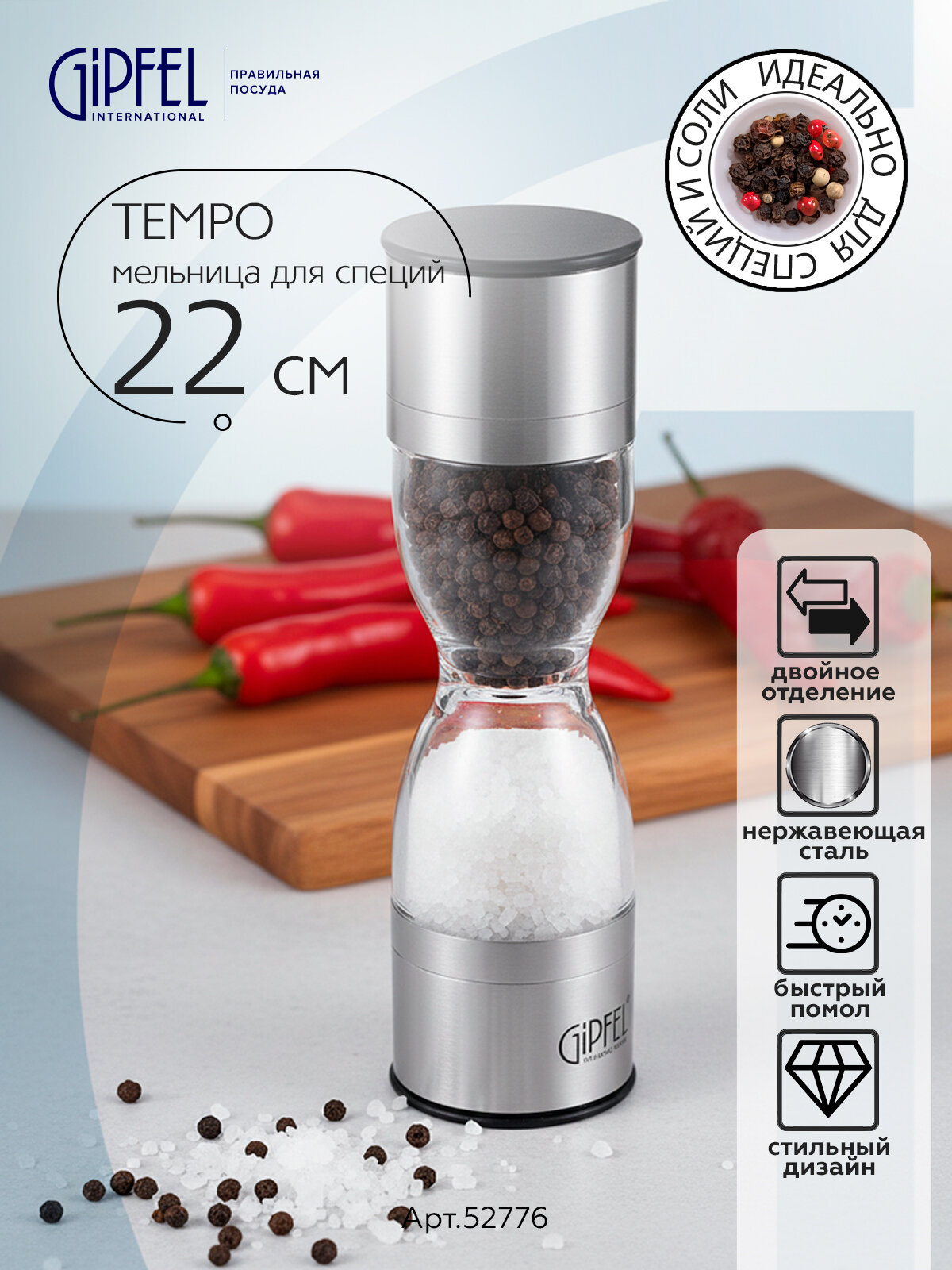 Мельница для специй GIPFEL Tempo 52776, нержавеющая сталь, 2 отделения, серебристый цвет