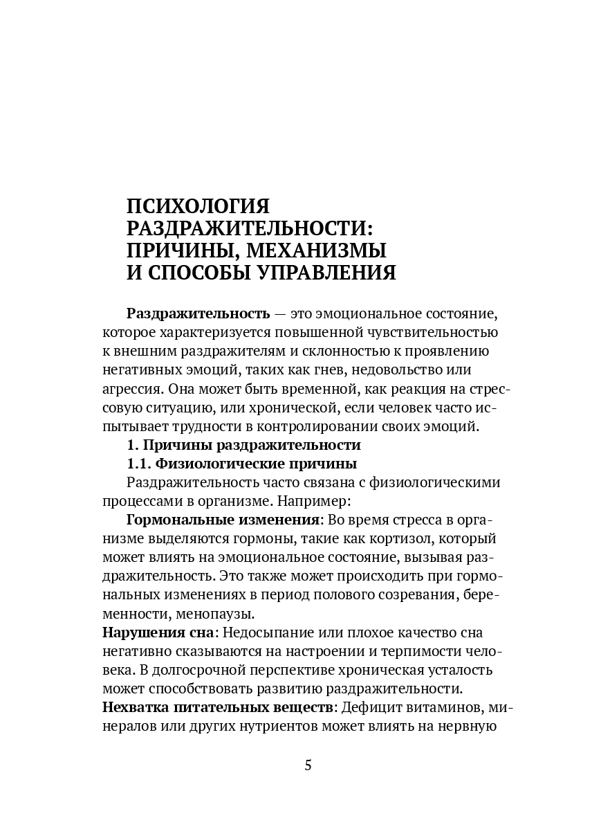 Психотерапия раздражительности — фото 1