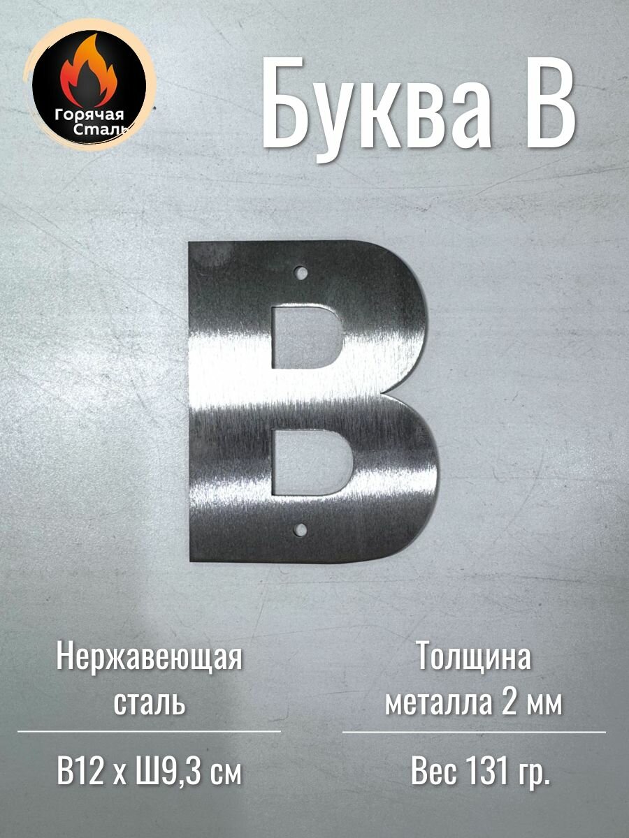 Буква В на дом, знак на входную дверь, из нержавеющей стали 2 мм, длина 12 см. Горячая Сталь.