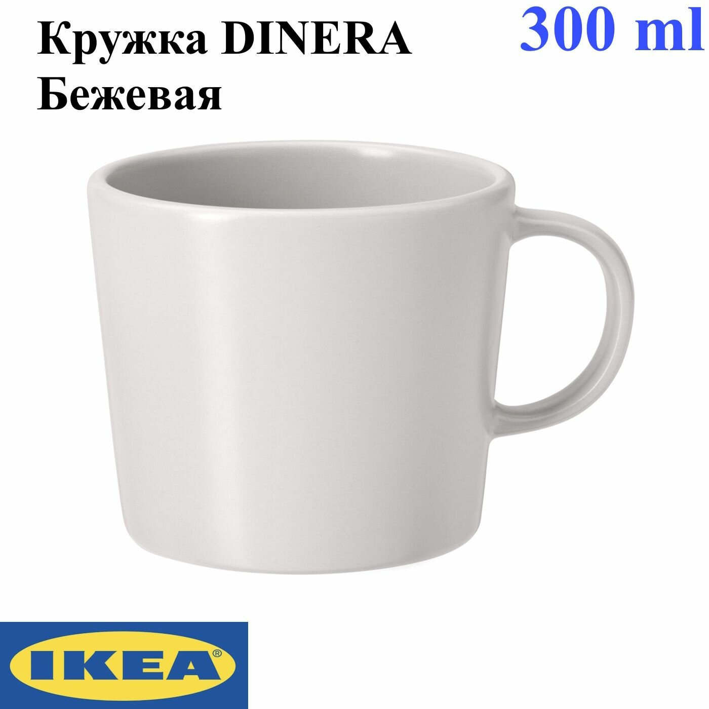 IKEA Кружка, 300 мл, 1 шт