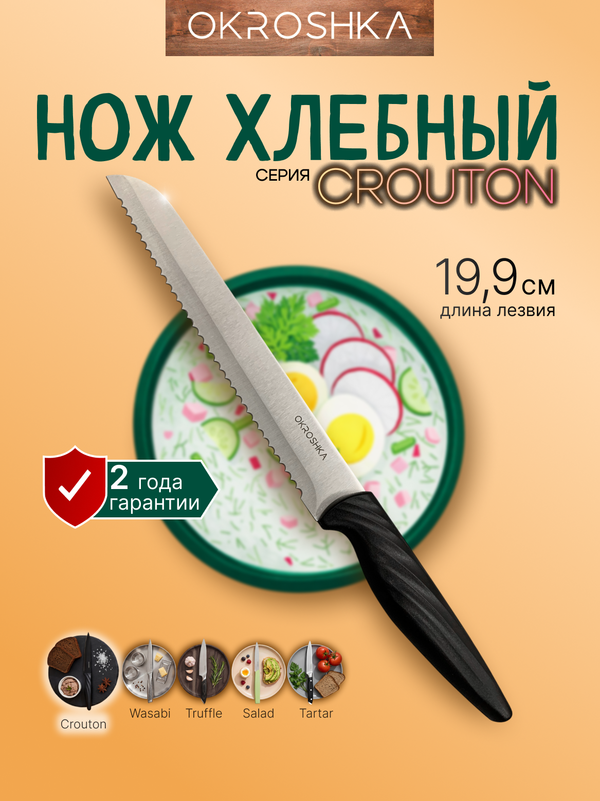 Нож кухонный для хлеба OKROSHKA Crouton, лезвие 19,9 см