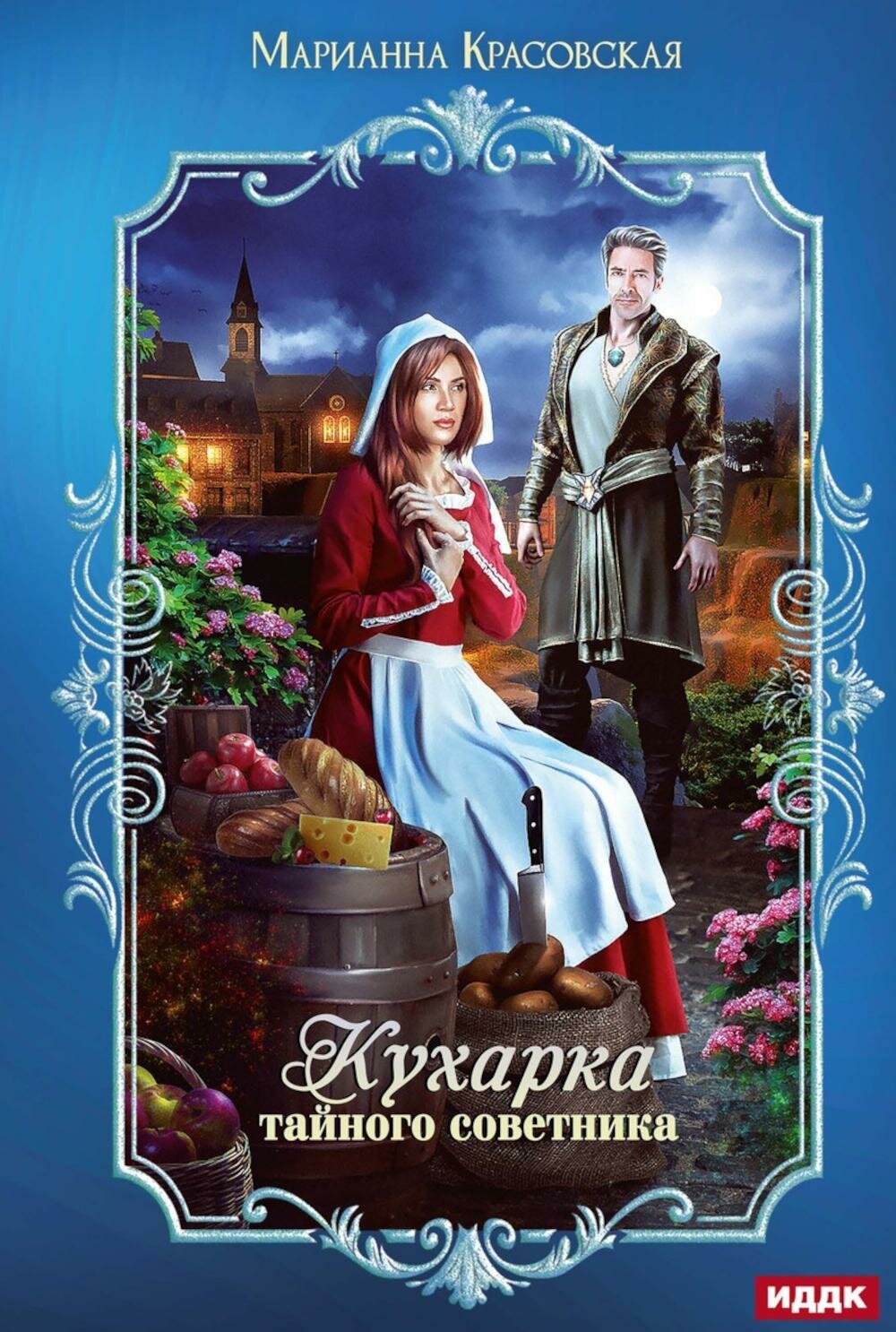 Книга RUGRAM_Publishing "Кухарка тайного советника", Красовская М, 2025 г
