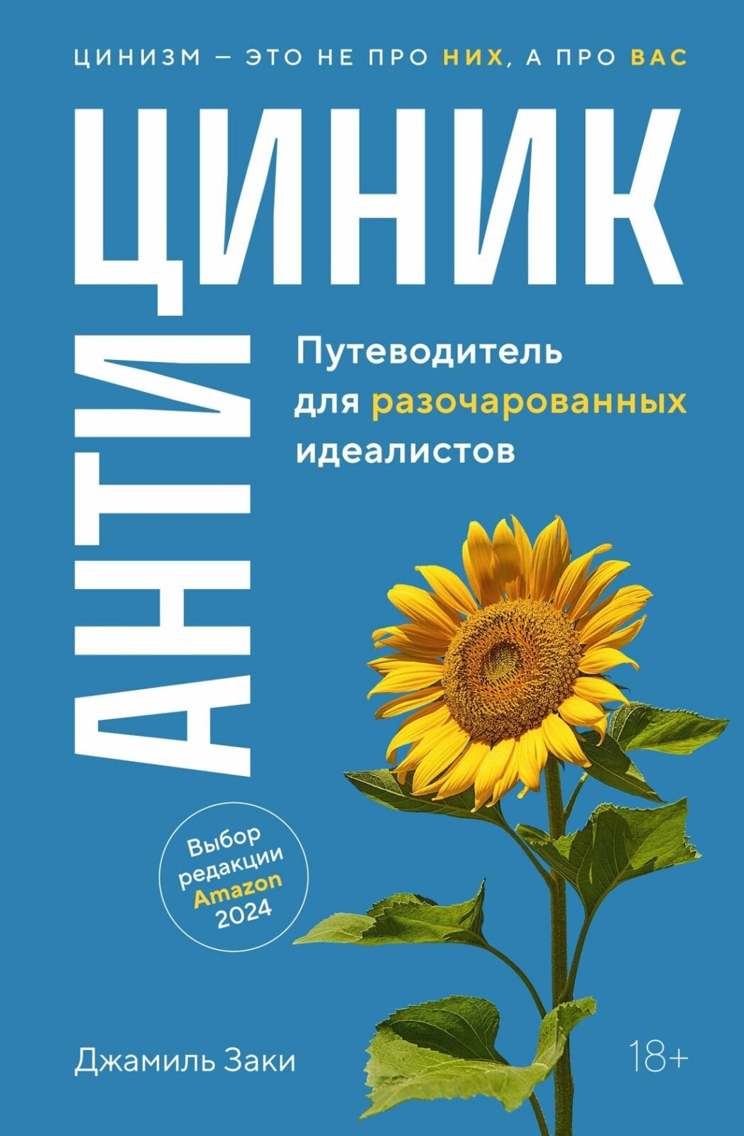 Книга практическое руководство Колибри Антициник. Путеводитель для разочарованных идеалистов, Заки Д, 2025