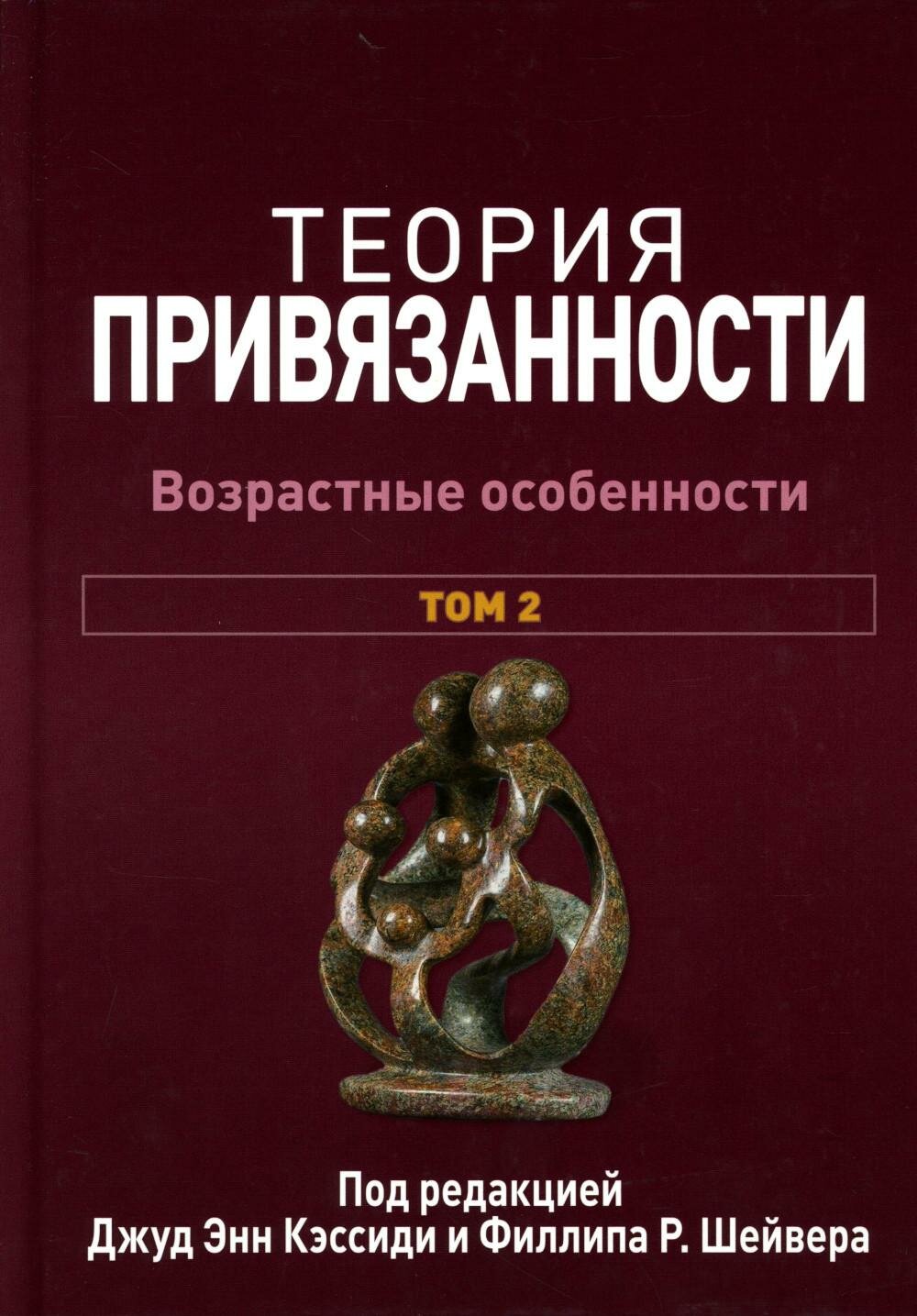 Монография Диалектика "Теория привязанности. В 3 томах. Том 2: Возрастные особенности", Кэссиди Д. Э, Шейвер Ф. Р, 2025 г