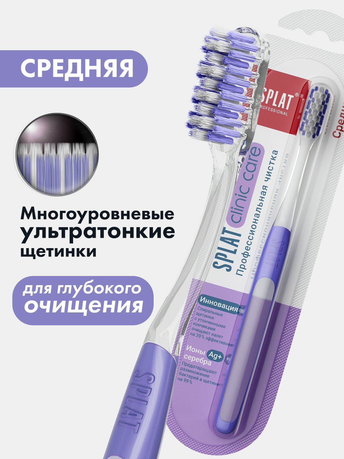 Зубная щетка SPLAT Clinic Care для отбеливания зубов, средняя, фиолетовая