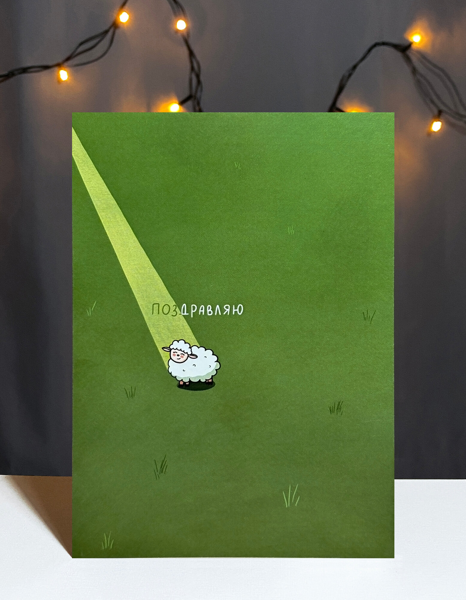 Авторская открытка Vikiavelly "Овечка"