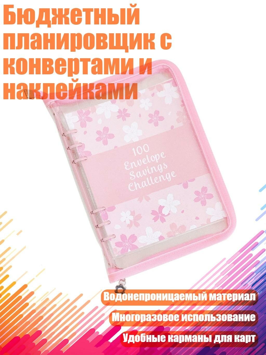 Бюджетный планировщик с конвертами и наклейками