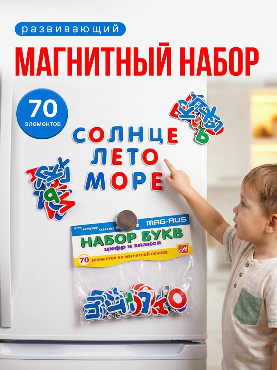 Магнитный набор иллюстрированная азбука (буквы, цифры и знаки) 70 эл-в