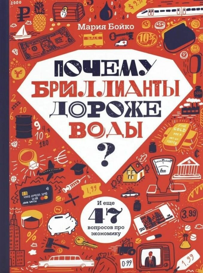 Книга "Почему бриллианты дороже воды? И еще 47 вопросов об экономике"