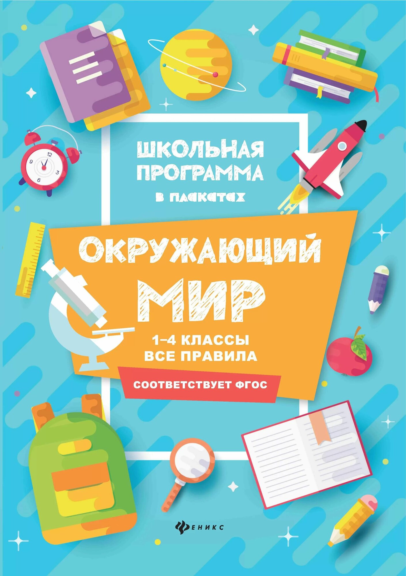 Окружающий мир:1-4 классы: все правила дп