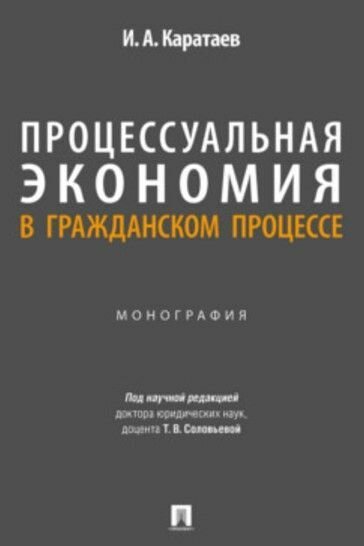 Процессуальная экономия в гражданском процессе