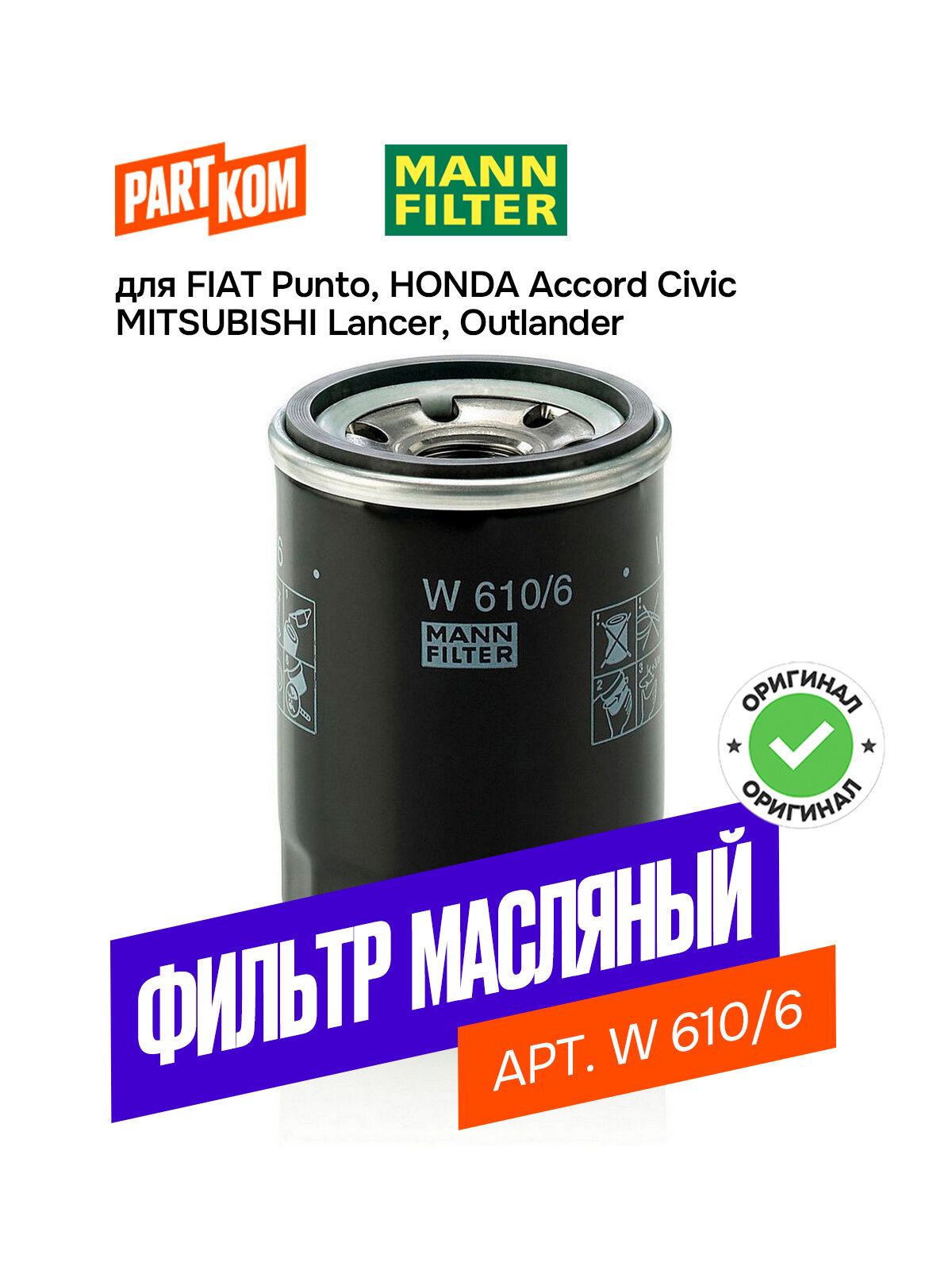 Фильтр масляный MANN-FILTER W 610/6 (W6106)