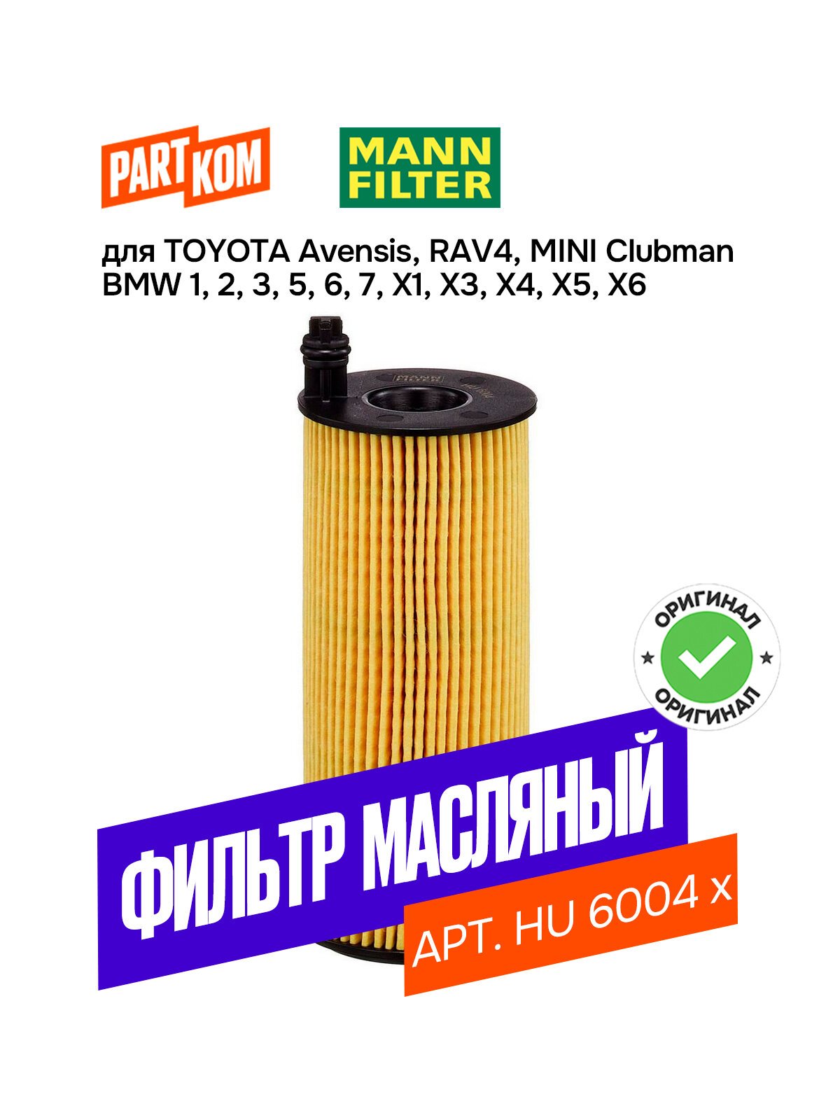 Фильтр масляный MANN-FILTER HU 6004 x (HU6004X)