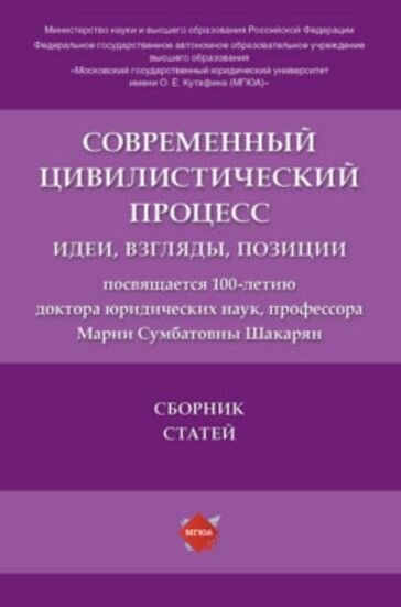 Книга "Современный цивилистический процесс: идеи, взгляды, позиции. Сборник статей"