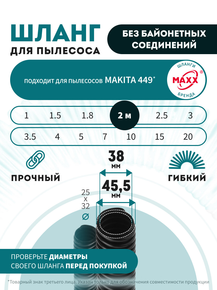 Шланг гибкий для пылесоса MAKITA 449 2 м
