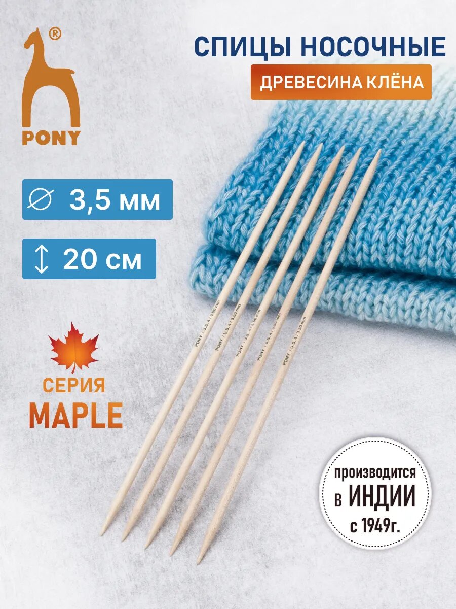 Спицы для вязания носочные MAPLE, 3,5 мм*20 см, клен, Pony, 30207, 5 штук