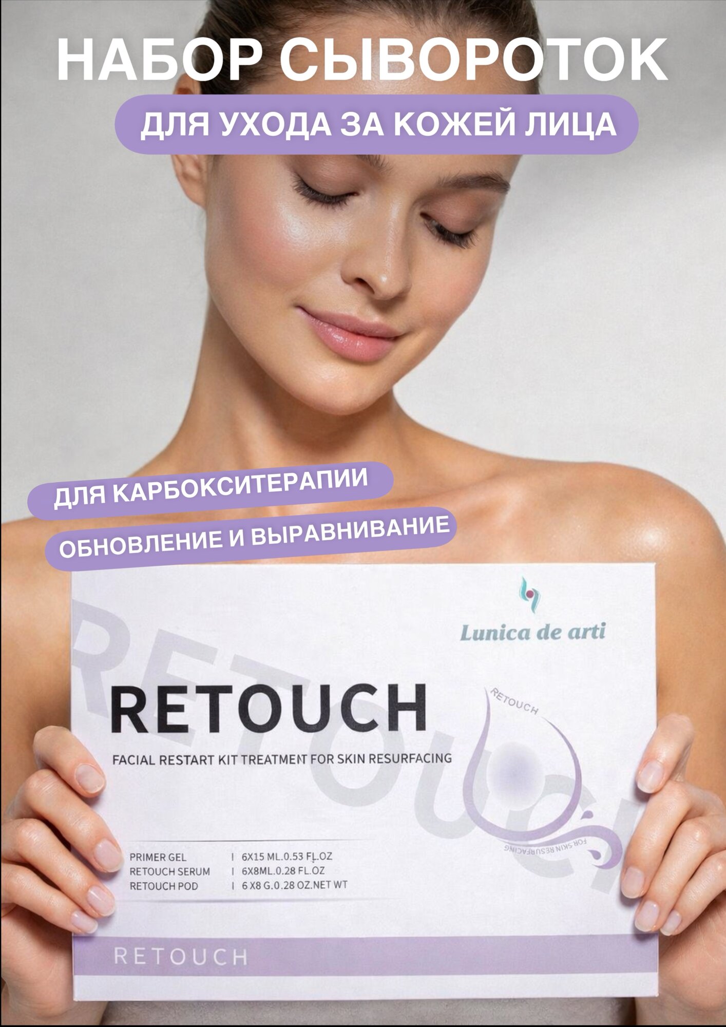 Набор сывороток в коробке Retouch