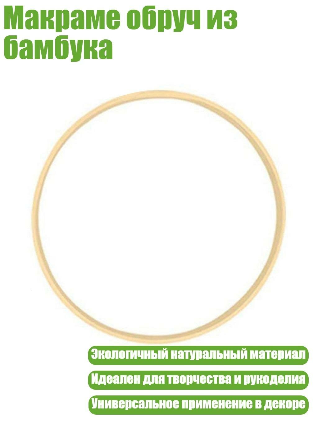 Макраме обруч из бамбука, 20CM