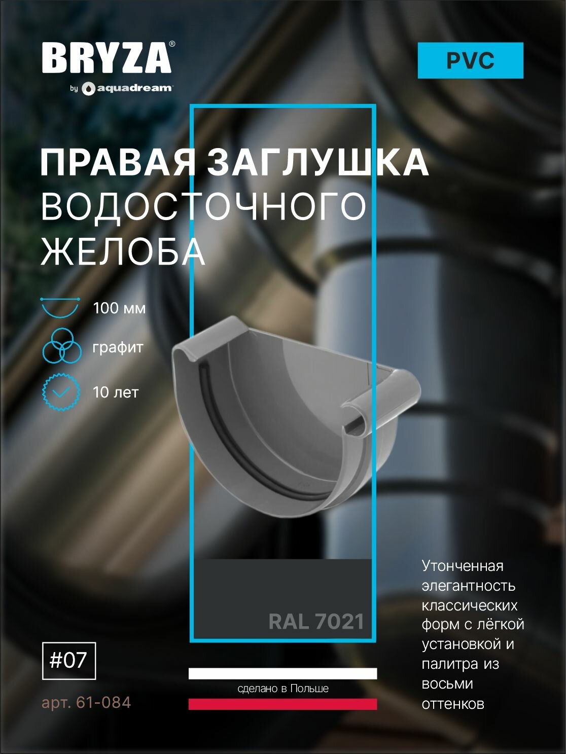 Заглушка желоба Bryza 61-084, для наружной канализации, диаметр 100мм, графитовая