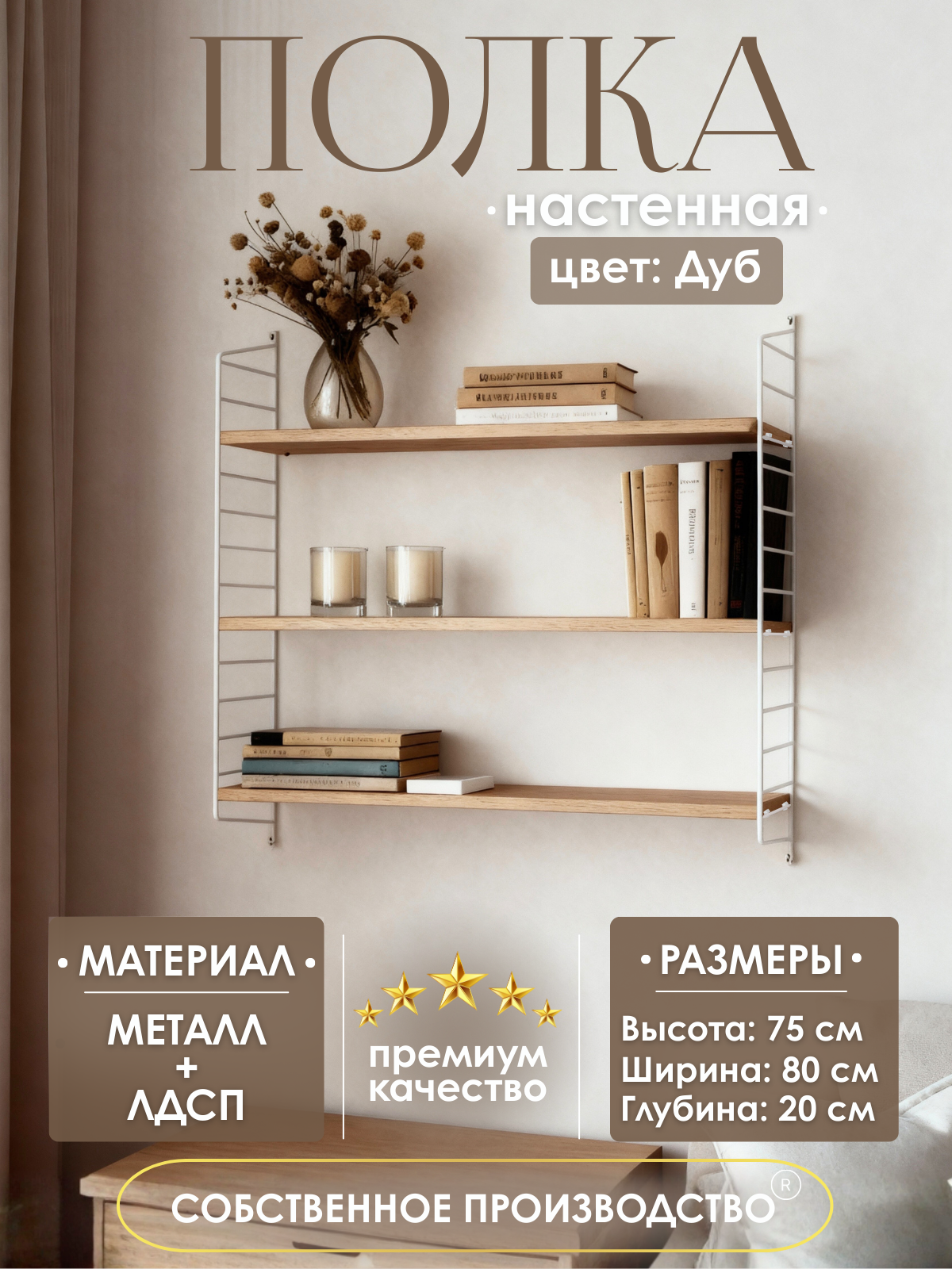 Настенная полка SCANDI SYSTEMS "Дуб", для интерьера, модульная, ширина 80 см