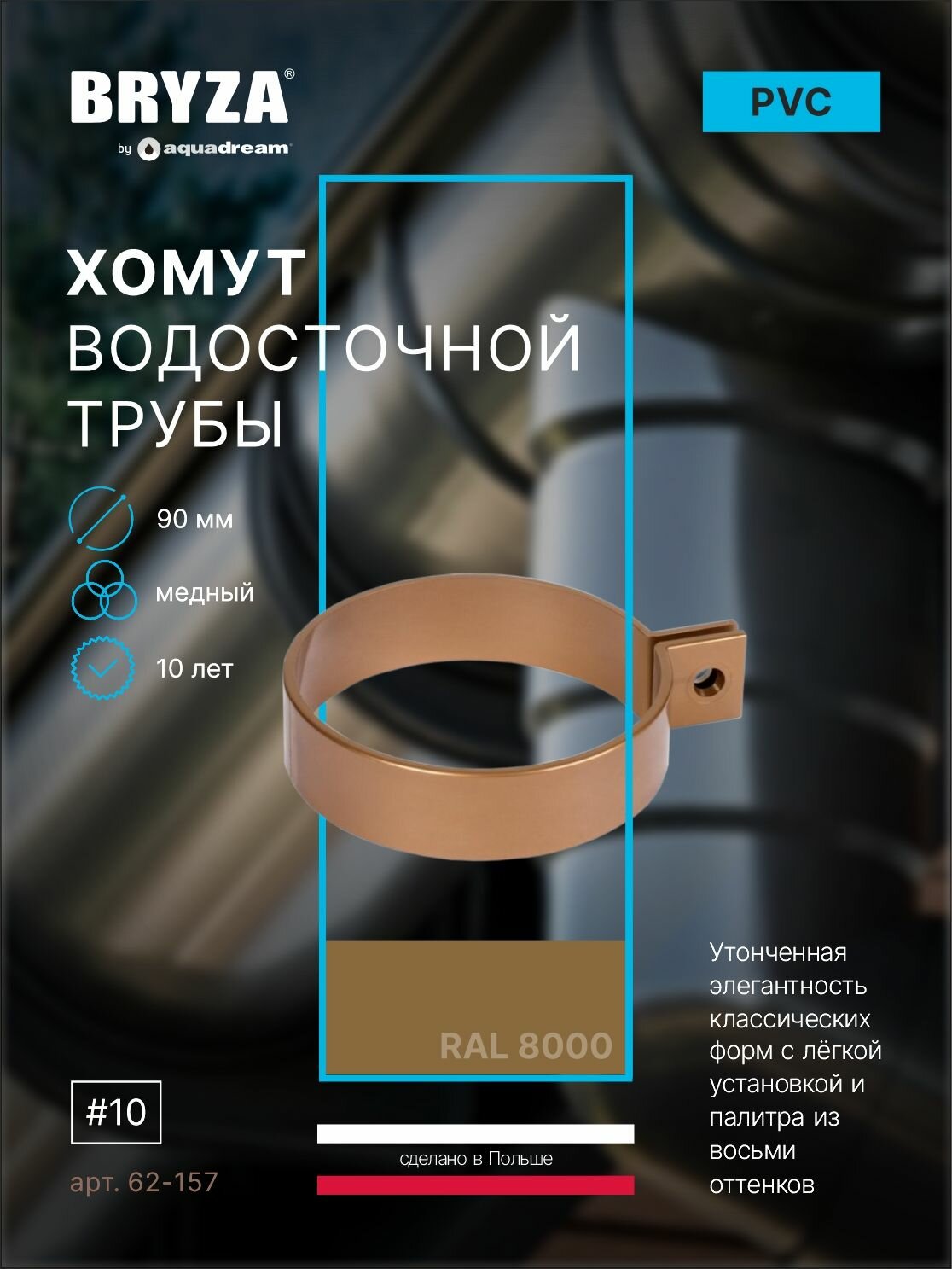 Хомут водосточной трубы 90 мм медный BRYZA 62-157