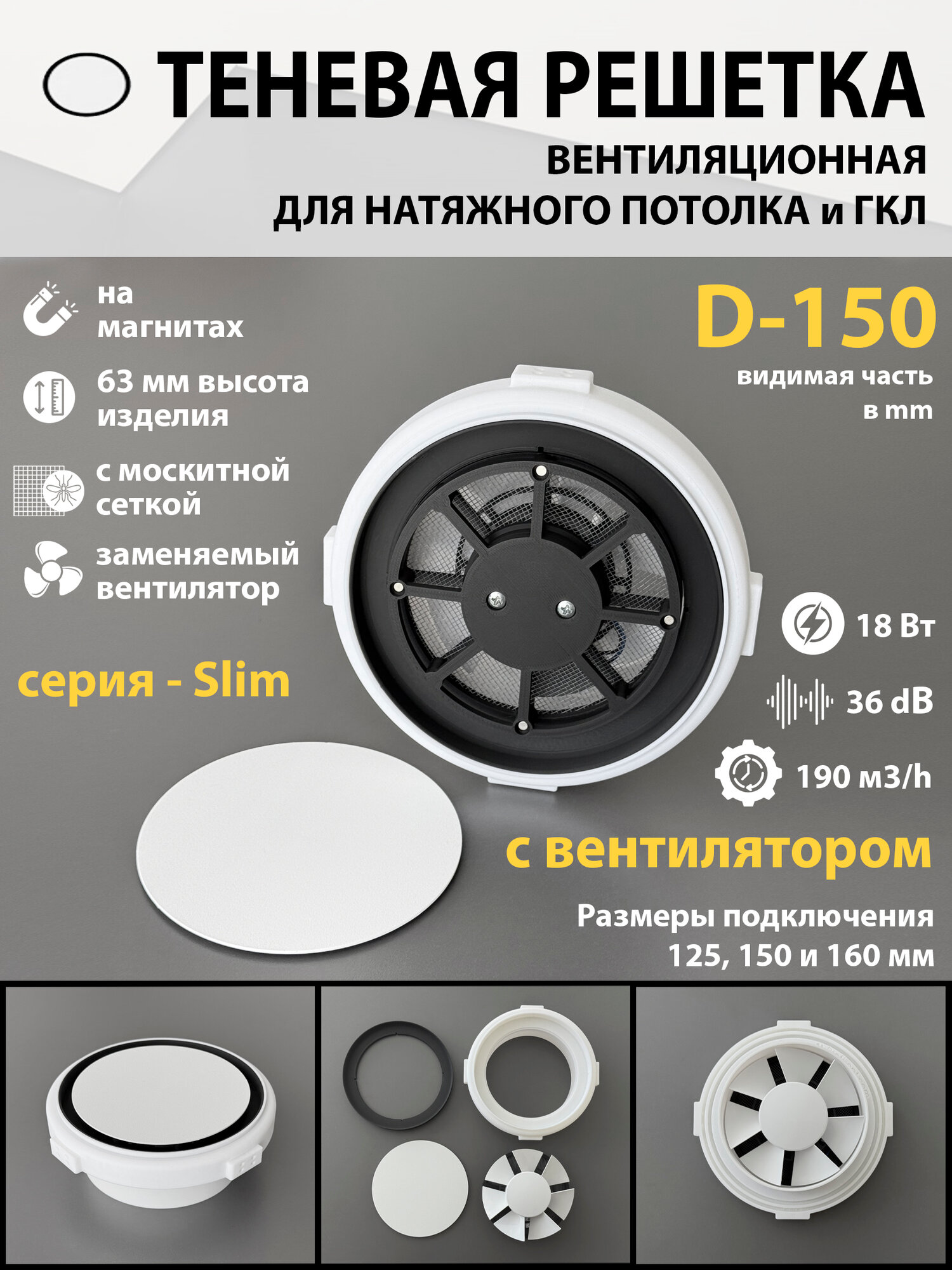 Решетка теневая магнитная вентиляционная с вентилятором 18W - D150 Slim
