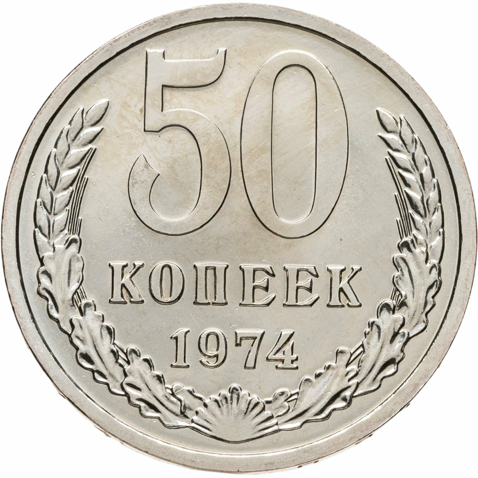 50 копеек 1974 штемпельный блеск, МНЦ медь-никель-цинк, в сохранности UNC