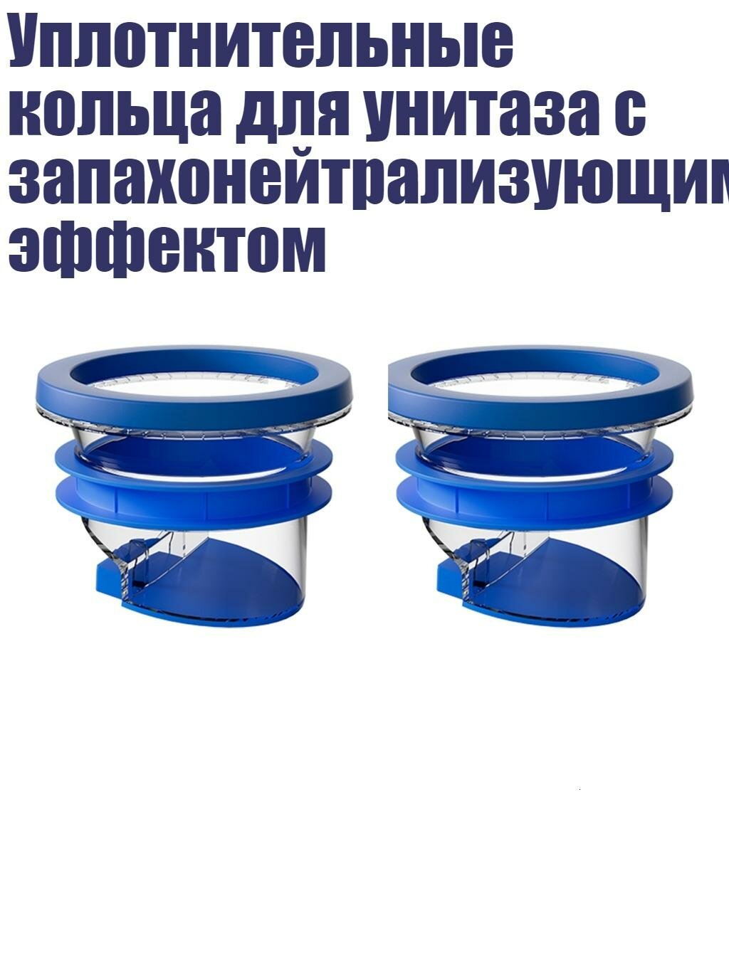 Уплотнительные кольца для унитаза с запахонейтрализующим эффектом, 2 упаковки