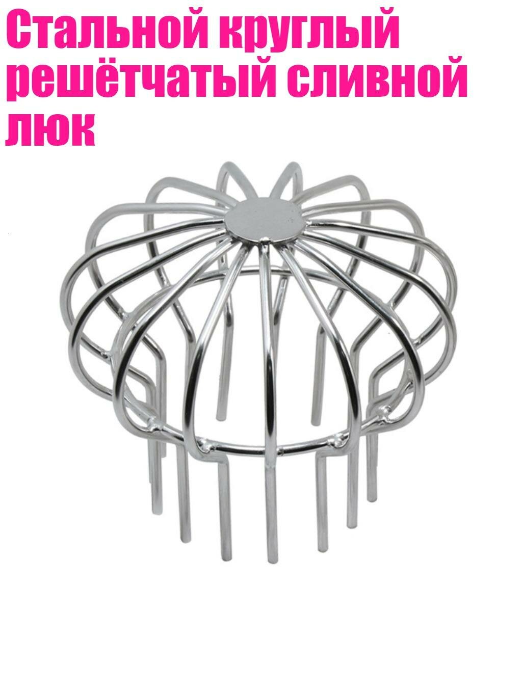 Стальной круглый решётчатый сливной люк, 110mm