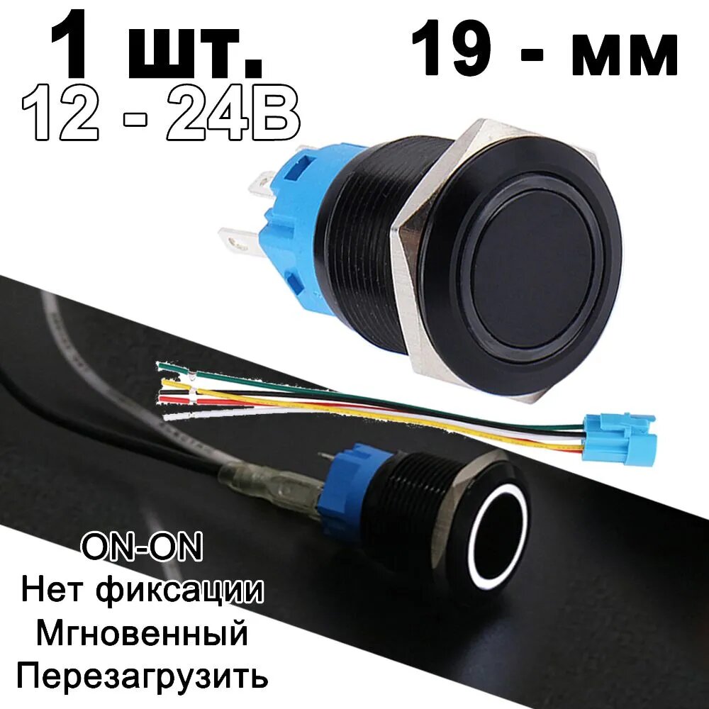 Черная кнопка металлическая антивандальная 19 мм с белой подсветкой, Нет фиксации, 12-24 В - 1 шт.